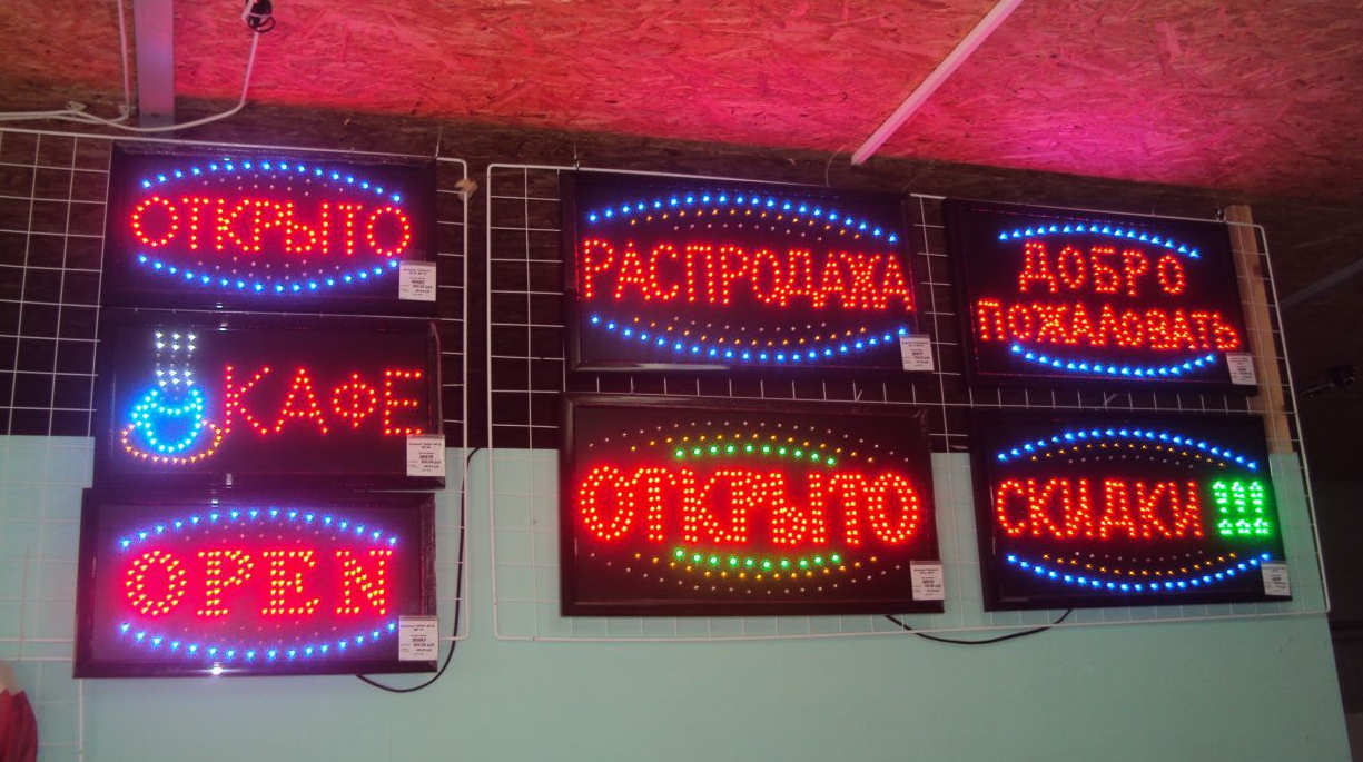 Вывеска светодиодная открыто. Бюро наружной рекламы Вывески.ру